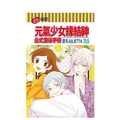 【现货】漫画 元气少女缘结神25.5公式漫迷手册 台版漫画书繁体中文原版进口图书 东立 铃木JULIETTA