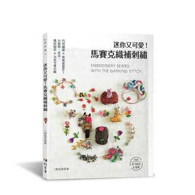 【预售】迷你又可爱!马赛克织补刺绣 台版原版中文繁体手工制作 三村友美 雅书堂文化事业图书