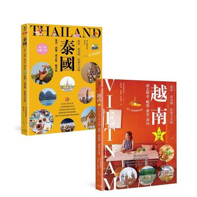 【预售】泰国+越南深度旅游【二册套书】《泰国：曼谷清迈普吉岛苏美岛》+《越南：胡志明市岘港会安河内》台版原版中文繁体旅行