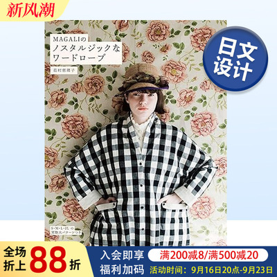 MAGALI的复古衣着制作MAGALIの