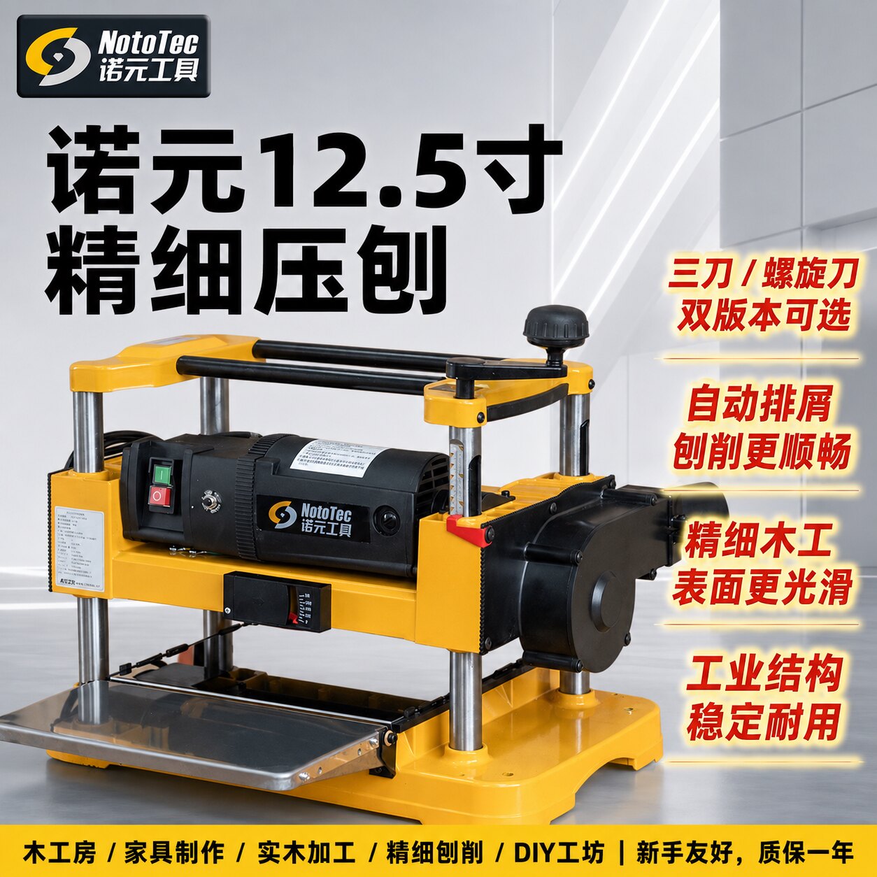 诺元工具12.5寸压刨机平刀螺旋刀家用小型大功率电刨DIY木工刨床