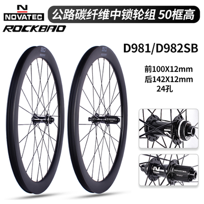 久裕NOVATEC D981/D982公路车700C碳纤维 50高框碳刀中锁桶轴轮组