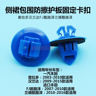 适用于普拉多汉兰达FJ酷路泽兰德酷路泽侧裙包围防擦护板固定卡扣