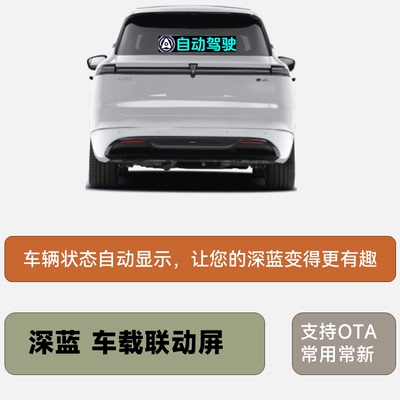 深蓝S07S09L07联动屏智能车载LED显示屏灯语后窗显示屏显眼包