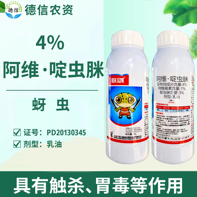 沪联联剑4%阿维啶虫脒蚜虫农药