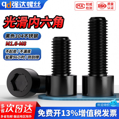 【专票13%】黑色304光滑内六角