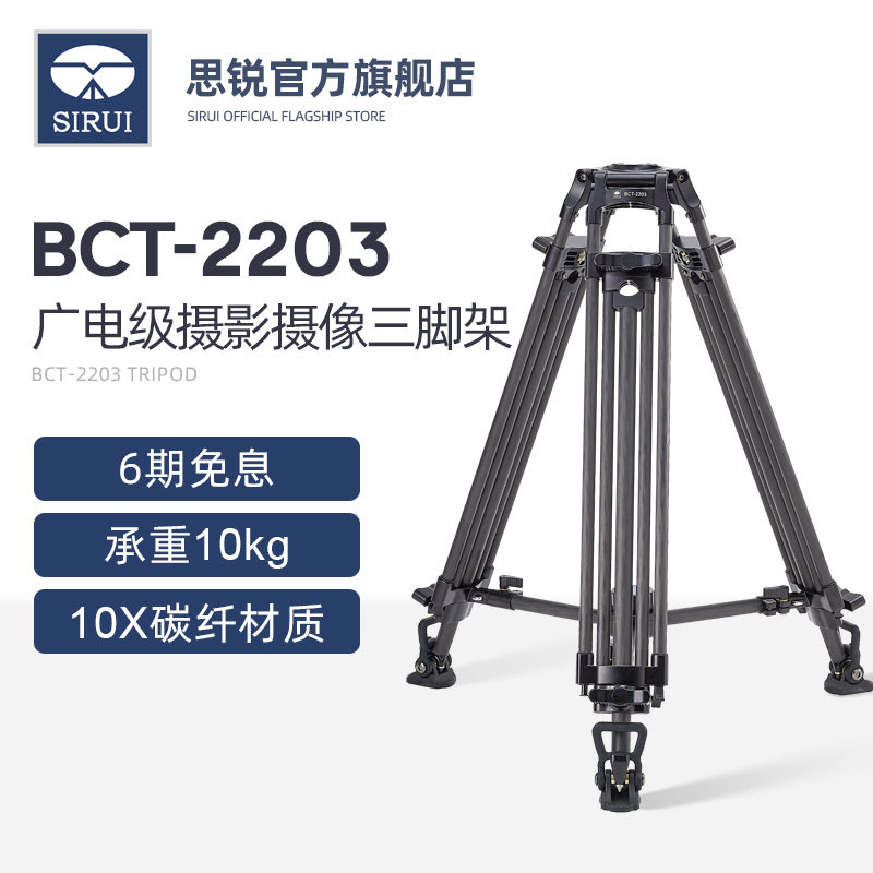 SIRUI思锐BCT-2203碳纤维三脚架 广电级摄影摄像机脚架影视直播节目录制稳定型三角架承重10kg大器材稳定支撑