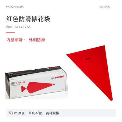 意大利Pavoni新品加厚红色裱花袋8丝 ELITEPRO55/ELITEPRO45