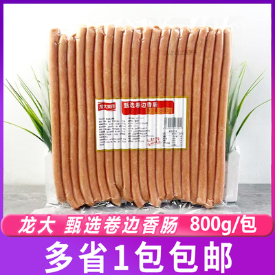 龙大甄选披萨卷边香肠800g20根细肠手工披萨肠品牌连锁披萨店同款
