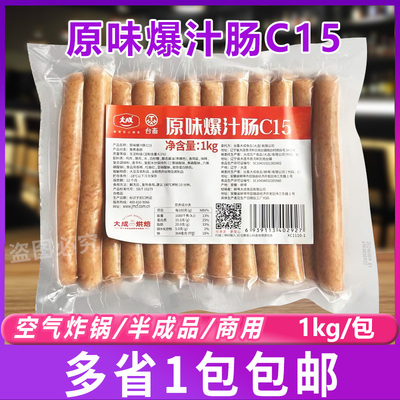 大成C15原味爆汁肠 烤肠台畜脆皮肠热狗肠烘焙面包房商用1kg/包