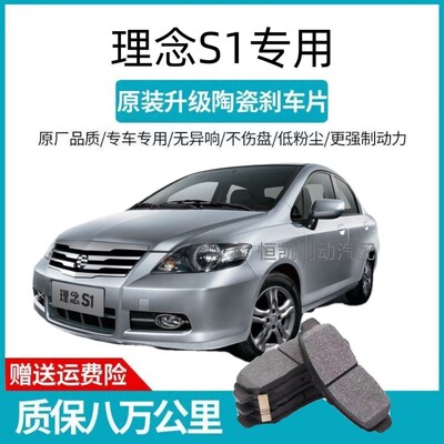 适用于理念s1刹车片2014款1312专用111.3陶瓷1.5老配件