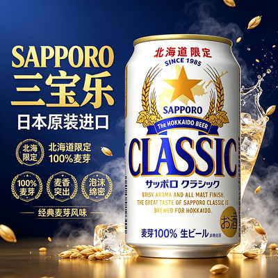 日本原装三宝乐啤酒北海道限定