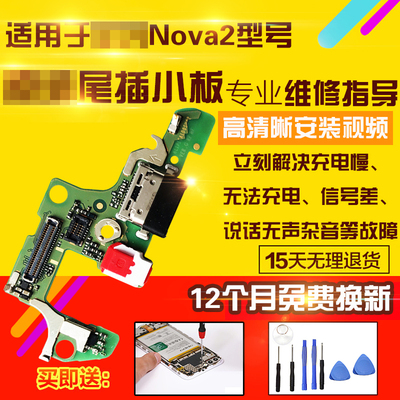 适用于华为Nova2尾插小板