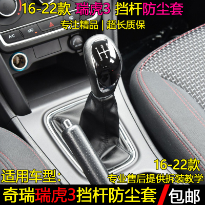 16-22款瑞虎3挡杆防尘套变速杆套