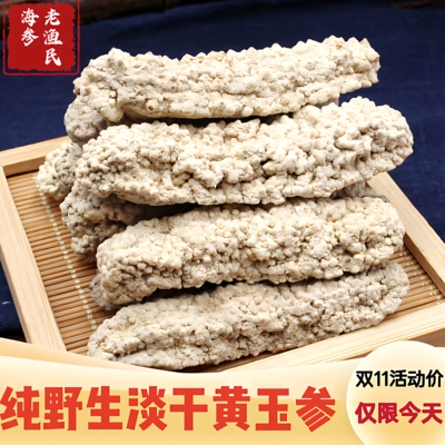 淡干海参黄玉参干货野生干海参明黄肉参非即吃大连海参礼盒刺参