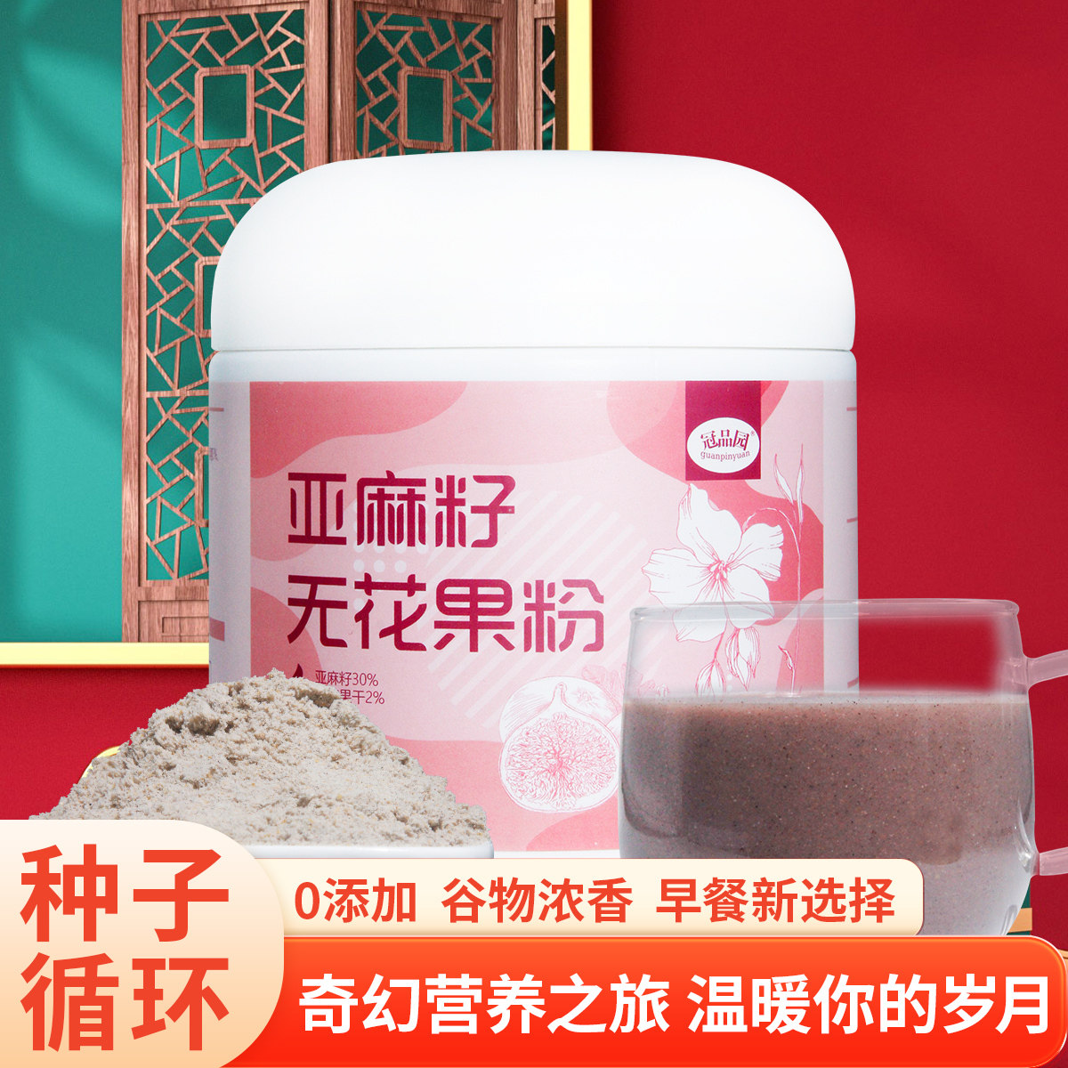 冠品园亚麻籽无花果粉代餐粉补充种子循环养雌天然黄体酮全粉