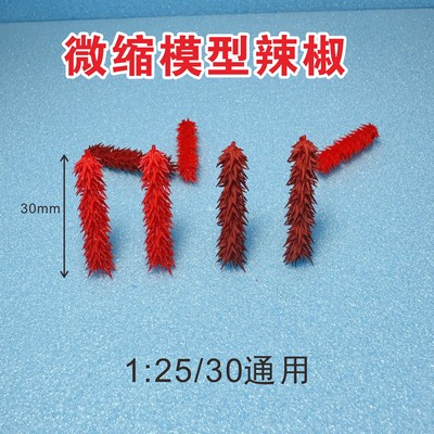 微缩模型场景复古怀旧沙盘迷你辣椒玉米辣子物件记忆摆件手办