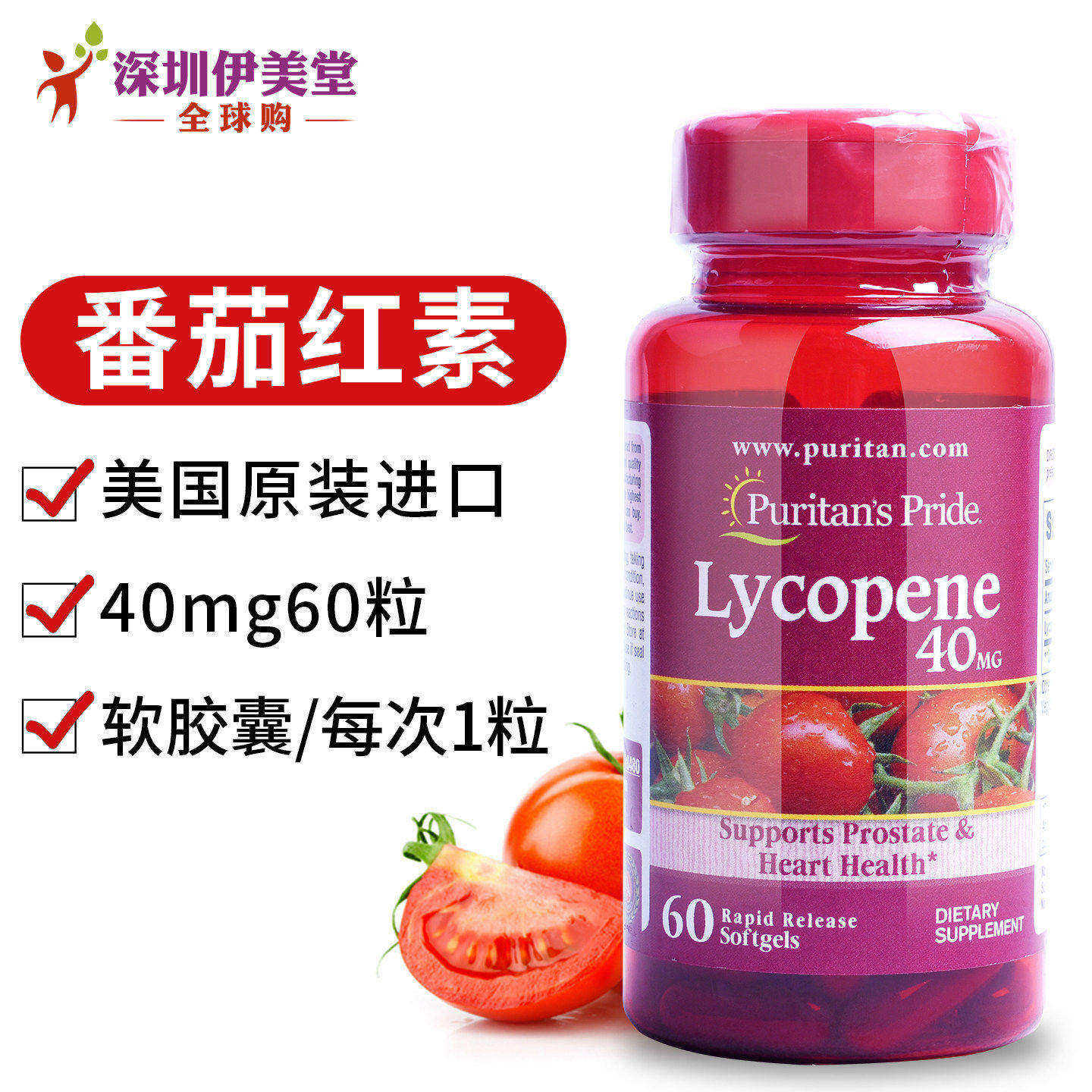 美国进口普丽普莱番茄红素软胶囊40mg60粒男士女士puritans pride