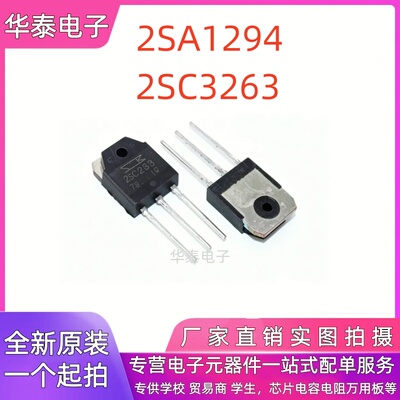 全新现货2SA1294 2SC3263 A1294 C3263 NPN硅功率三极管 工厂直销