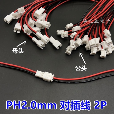 PH2.0mm对插端子线公母