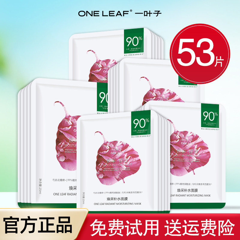 一叶子面膜焕采补水保湿控油提亮抗皱紧致舒缓修护学生女专柜正品