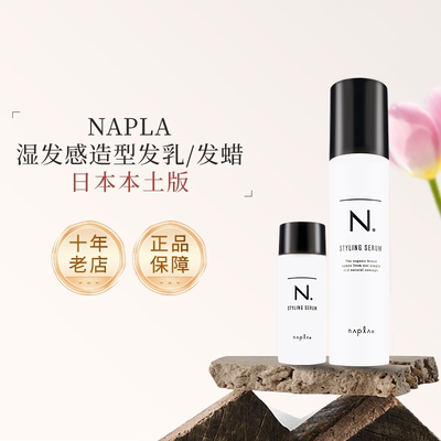 napla娜普拉N.styling serum造型发乳湿发发乳乳液造型护发