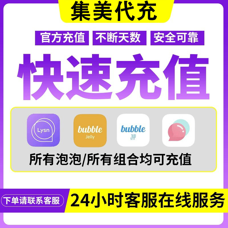 Lysn代充bubble JYP Tinder NCT EXO SJ Wayv泡泡一张使用卷充值_虎窝淘