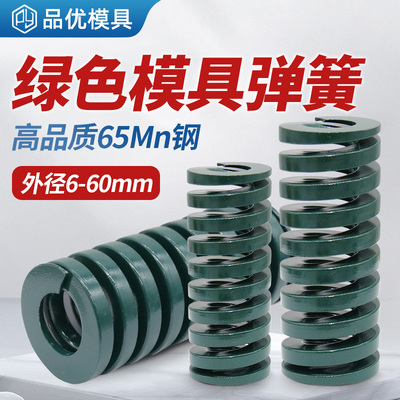 绿色高强度模具弹簧65Mn耐高温
