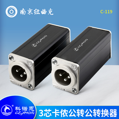 CZXYON科诺恩C-119 卡侬公转卡侬公 XLR转接器音频转换头
