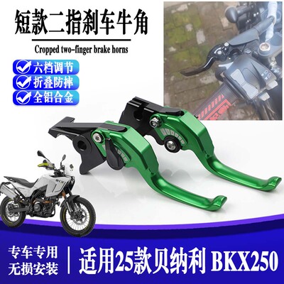 适用25款贝纳利BKX250改装车把省力刹车离合牛角制动手柄折叠防摔