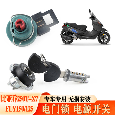 适用比亚乔250T-X7电门锁开关