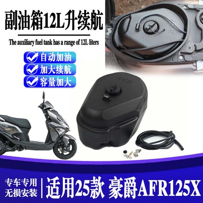 适用于25款 豪爵AFR125-X 摩托车加装副油箱12L升续航7MM厚度配件