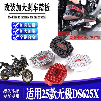 适用无极DS625X 25款改装加宽防滑后刹车踏板 摩托车制动脚踏