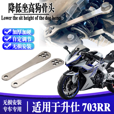 适用703RR/R降低狗骨头加厚加硬