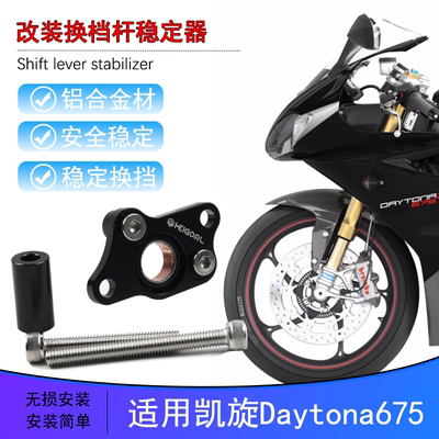 凯旋Daytona675换挡杆稳定器
