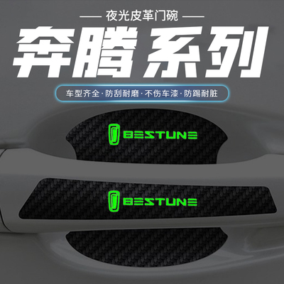 奔腾B70 T99 NAT M9 T55 T77 T90B70S夜光门碗保护膜车门贴防护贴