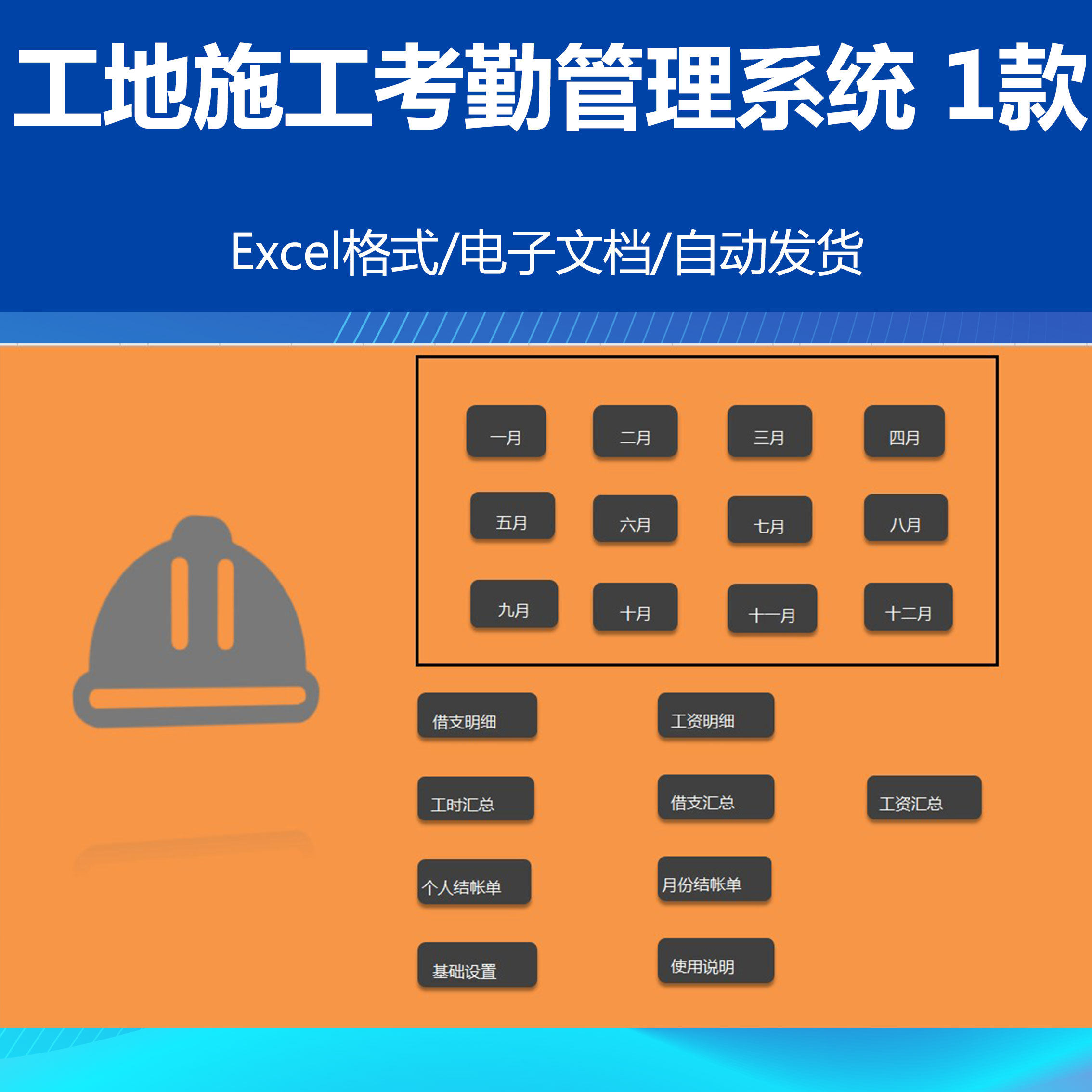 工地施工考勤管理系统全新财务工资软件EXCEL办公自动化表格模板