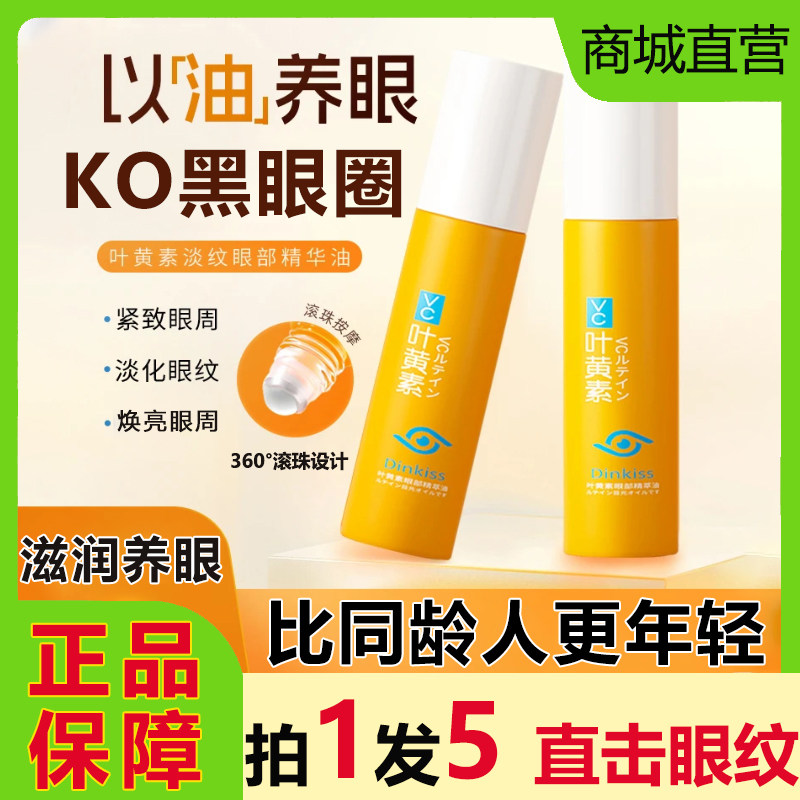 Dinkiss叶黄素vc眼部精华油紧致抗皱眼霜淡化细纹黑眼圈补水正品