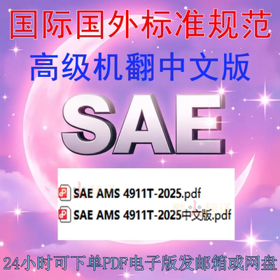 SAE AMS 4911T-2025钛合金板材带材和板材退火状态标准中英文规范