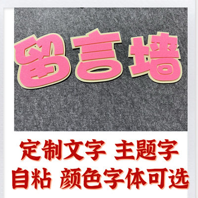 毛毡公告栏标题展示墙定制背景毛毡黑板报文化墙照片墙文字定制