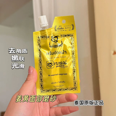 泰国SUPAPORN BERB姜黄脸部磨砂膏去角质光滑洁净 全系列