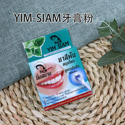 泰国进口711 Yim Siam草本牙粉牙膏浓缩配方25g清洁牙齿口腔清新