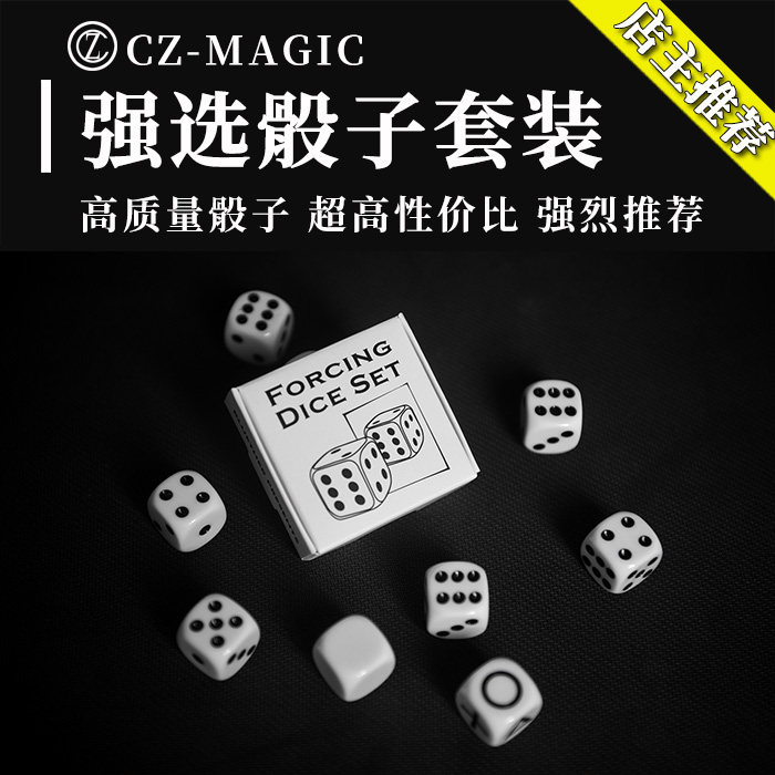 魔术道具强选骰子套装Force Dice Set心灵esp色子拍钉子近景筛子_虎窝淘
