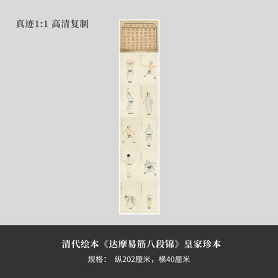 清代绘本《达摩易筋八段锦》皇家珍本高清原大复制品毛笔书法立轴