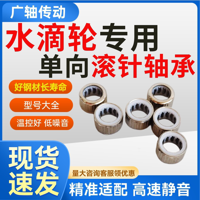 1WC100914单向滚针轴承水滴轮逆止轴承适用达瓦子龙海蜘蛛渔轮