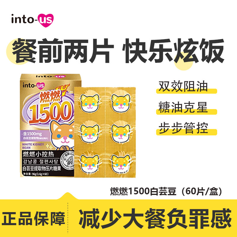 Intous燃燃小控热1500加强版白芸豆阻断剂咀嚼压片糖果高膳食纤维