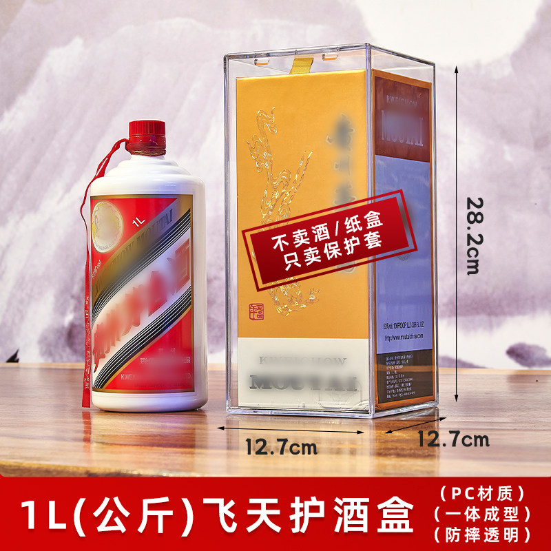 新公斤飞天保护套高透明PC材质酒盒保护壳防尘防潮防跑酒1L酒瓶套