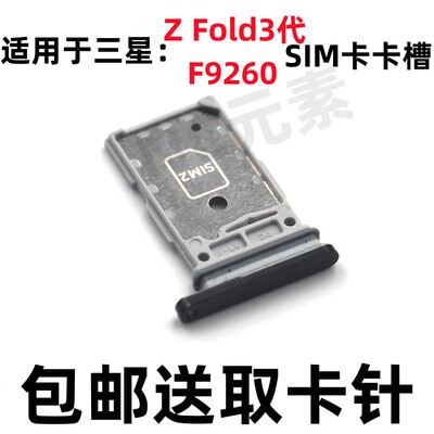 三星Zfold3SM-F9260卡槽卡托