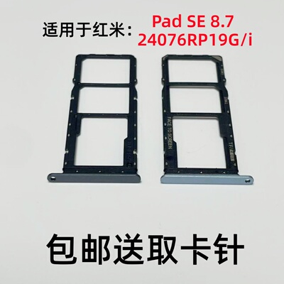 适用于redmi红米Pad SE 8.7原装平板电脑SIM卡卡槽卡托24076RP19G