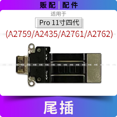 适用iPad Pro11寸四代尾插排线A2759充电接口孔A2435 A2761 A2762